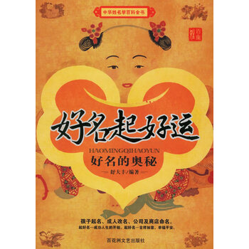 好名的奥秘:好名起好运