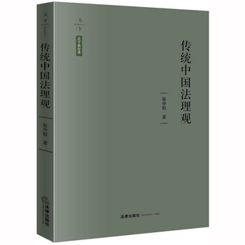 传统中国法理观(精)/天下法学新经典