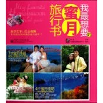 VIP我想要的蜜月旅行书【正版图书】