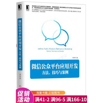 微信公众平台应用开发:方法、技巧与案例