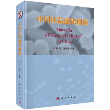中国医院感染细菌 科学出版社