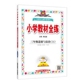 小学教材全练 三年级道德与法治 人教版 2021秋上册 配套夹册练习题、提提实用、紧扣教材练点
