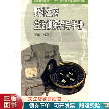 野外生存生活训练指导手册