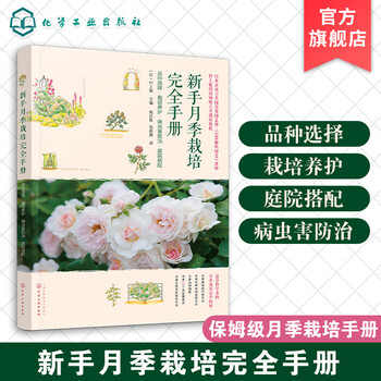 新手养花书籍 新手月季栽培完全手册 品种选择栽培养护病虫害防治庭院搭配 村上敏 月季病虫害防治庭院搭