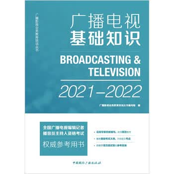 2021年全国广播电视编辑记者、播音员主持人资格考试一本通.编辑记者分册【以所选系列为准】 基础2021版