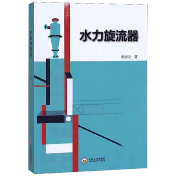 水力旋流器 图书