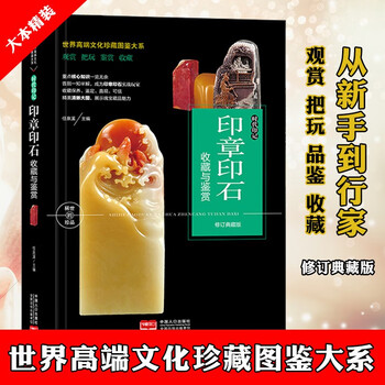 正版 时代印记:印章印石收藏与鉴赏 9787510177071