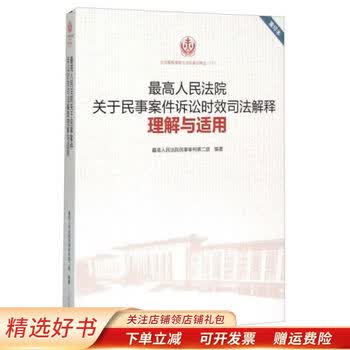 司法解释理解与适用重印精选最高人民法院关于民事案件诉讼时效司法解释理解与适用