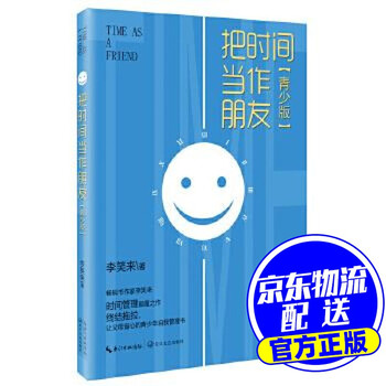 把时间当作朋友 李笑来 著 长江文艺出版社