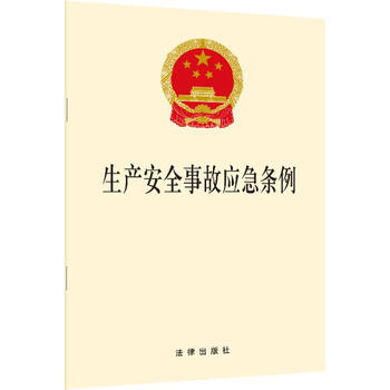 生产安全事故应急条例   书籍