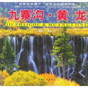 RT正版 九寨沟:黄龙:[中英文本]