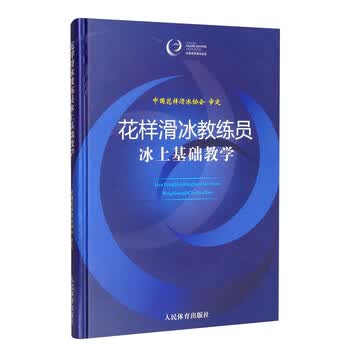 花样滑冰教练员冰上基础教学