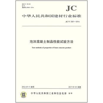 JC/T 2357-2016 泡沫混凝土制品性能试验方法