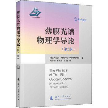 薄膜光谱物理学导论(第2版) 图书