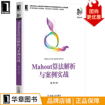 包邮 Mahout算法解析与案例实战 计算机与互联网 3770257