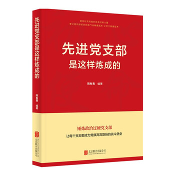 先进党支部是这样炼成的（2021新版）党支部建设工作实用手册