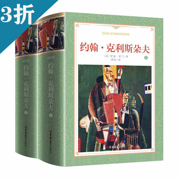【3折包邮】约翰克利斯朵夫（上下）约翰克里斯朵夫傅雷译 软精装罗曼罗兰著中文全译本精装硬壳无删减