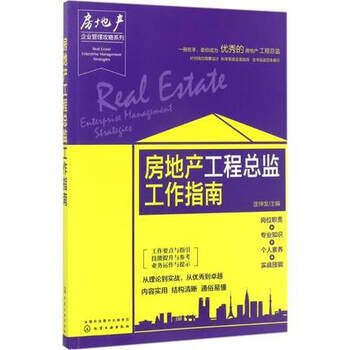房地产工程总监工作指南