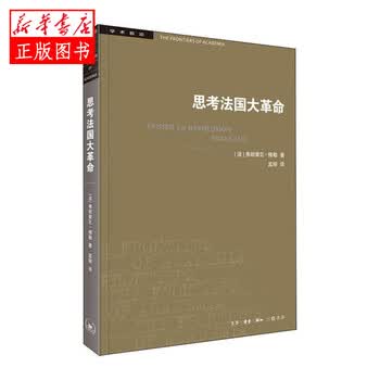思考法国大革命  生活.读书.新知三联书店 弗朗索瓦?傅勒著,孟明 译新华书店正版图书