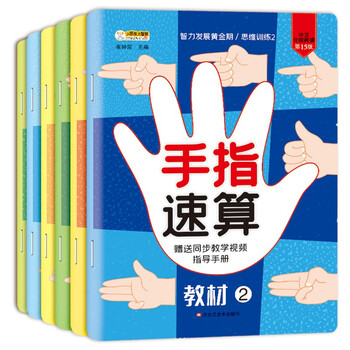 小笨熊 手指速算（套装全6册）思维训练 智力发展黄金期 数学启蒙 益智开发(中国环境标志产品 绿色印刷)