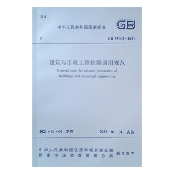 建筑与市政工程抗震通用规范GB 55002-2021 GB 55002-2021