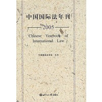 中国国际法年刊(2005)