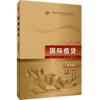 RT正版 国际信贷(第5版)9787563831814  北京首都经济贸易大学出版社有限责任公司金融