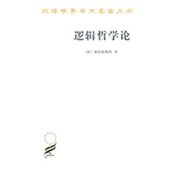 逻辑哲学论(汉译名著本)【正版图书】