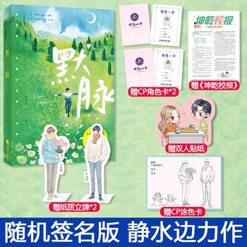 【随机签名版+丰富赠品】 默脉 人气作者静水边全新力作 言温馨治愈的青春校园小说 同类畅销书《某某》