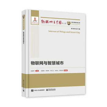 国之重器出版工程 物联网与智慧城市 图书