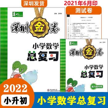 2022深圳春如金卷 小学数学总复习 含能力提升本测试卷参考答案 小升初数学复习巩固基础知识练习