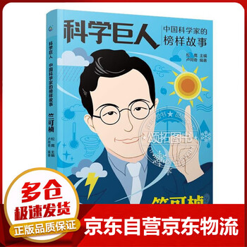 科学巨人 中国科学家的榜样故事 竺可桢