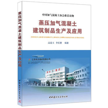 蒸压加气混凝土建筑制品生产及应用精
