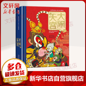 乐乐趣童书 大闹天宫 世界经典立体书珍藏版