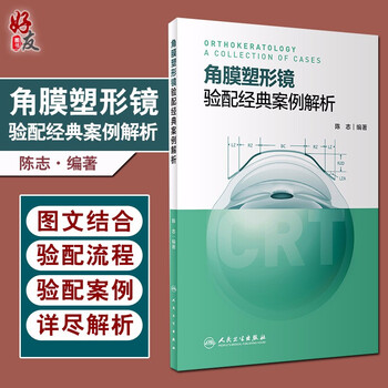 角膜塑形镜验配经典案例解析 陈志 编著 眼科学书籍 CRT角膜塑形镜镜片验配 青少年近视防控近视镜