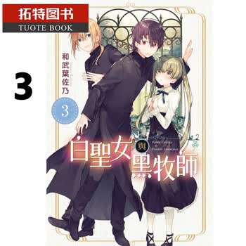 预售 漫画书 白圣女与黑牧师 3 和武叶佐乃 东立 原版进口书