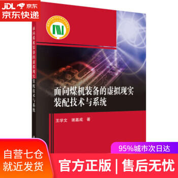 【正版图书】面向煤机装备的虚拟现实装配技术与系统 王学文,谢嘉成 著 科学出版社 9787030627070