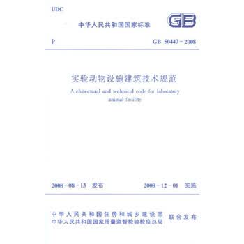 GB50447-2008实验动物设施建筑技术规范