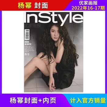 计入销量InStyle优家画报杂志2022年第1-21期2022年16-17期杨幂封面