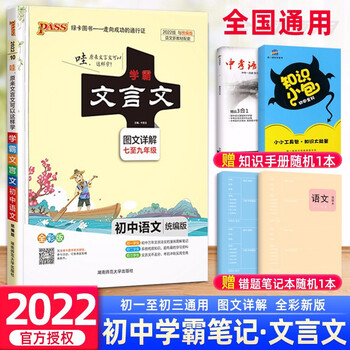 【科目自选】2022新学霸笔记初中全套语文数学英语物理化学生物地理历史道德与法治制七八九年级学霸笔记 文言文