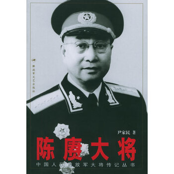 陈赓大将——中国人民解放军大将传记丛书