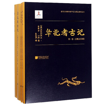 华北考古记(共4册)(精)/近代以来海外涉华艺文图志系列丛书