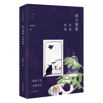 南方想象:苏童影像
