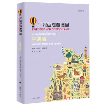 千姿百态看德国 生活篇 德汉对照