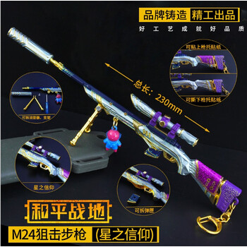 辉航睿盛 和平精英吃鸡玩具 AKM炫紫旋律平底锅皮肤小枪金属模型挂件 23厘米M24星之信仰