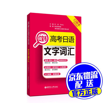 高考日语红宝书.文字词汇口袋本:附赠音频 许纬 华东理工大学出版社