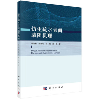仿生疏水表面减阻机理/胡海豹等