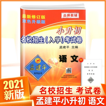 孟建平小升初名校招生入学考试卷语文小升初名校真题卷押题卷 专项训练模拟卷练习题重点中学招生分班真题卷
