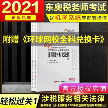 官方正版 2021注册税务师教材轻松过关一 2021年注册税务师税法Ⅰ轻一书籍考试资料轻1 涉税服务相关法律
