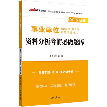 中公教育2022事业单位招聘考试：资料分析考前必做题库（全新升级）